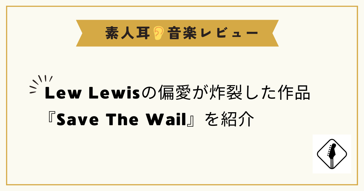 Lew Lewisの偏愛が炸裂した作品『Save The Wail』を紹介 | chachamaru records